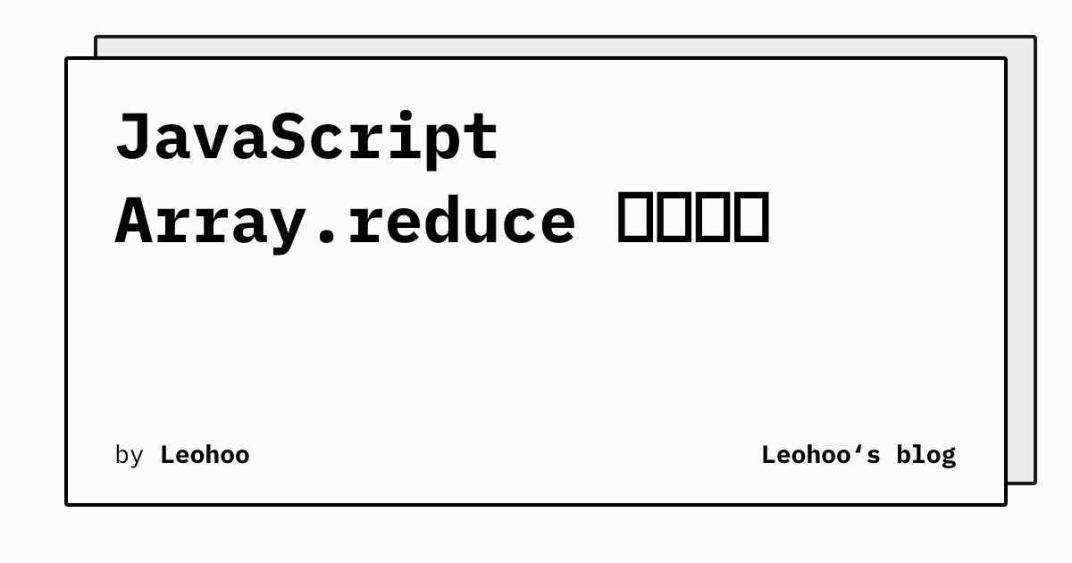 JavaScript Array.reduce 实用技巧 | Leohoo‘s blog