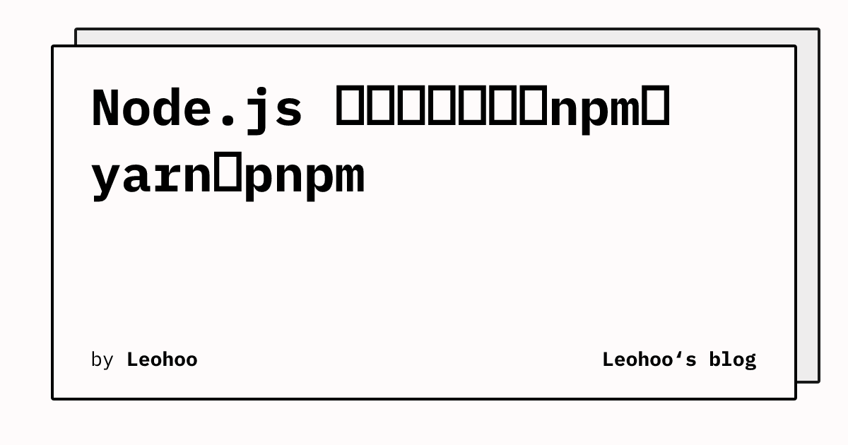 Node.js 包管理器对比：npm、yarn、pnpm | Leohoo‘s blog
